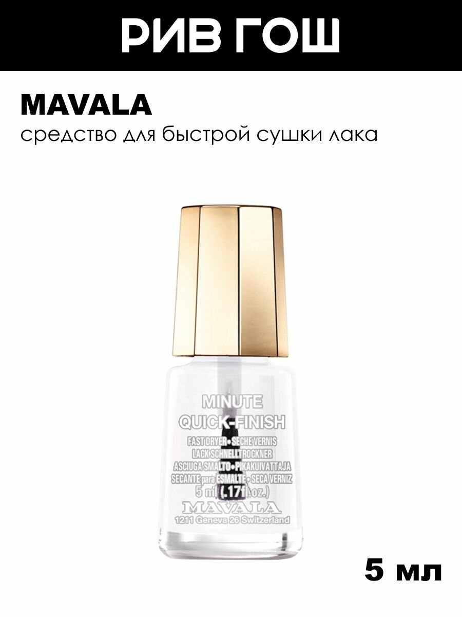 MAVALA Switzerland Cушка-фиксатор лака для ногтей быстрая, 5 мл