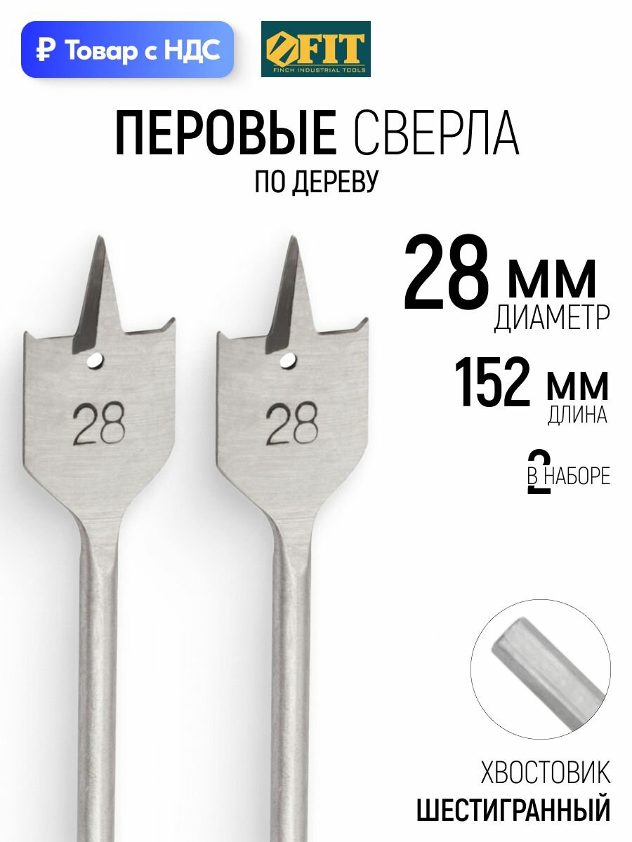 Набор перьевых сверл по дереву 28 мм х 152 мм (2 шт), шестигранный хвостовик, для шуруповерта FIT