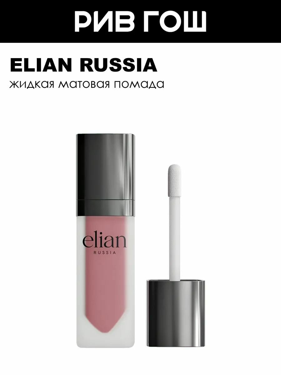 ELIAN RUSSIA Губная помада жидкая Superior Matte Liquid Lipstick матовая, 5 мл, 206 Hermitage