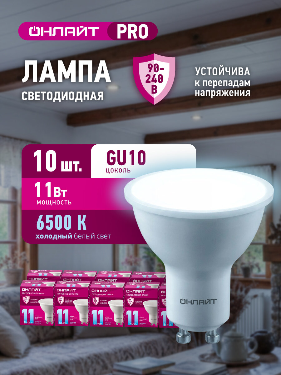 Лампочка светодиодная Онлайт 90 436 GU10 6500К 11 Вт 10 штук.