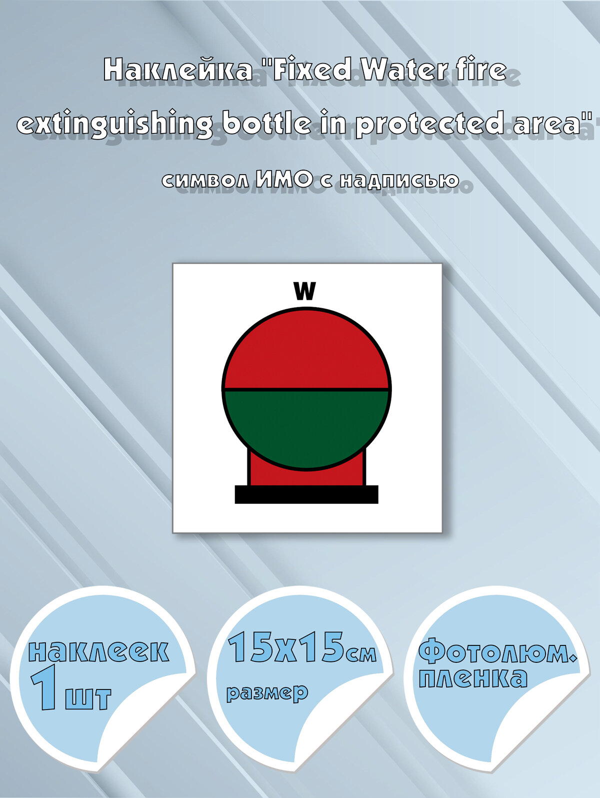 Наклейка "Fixed Water fire extinguishing bottle in protected area" с надписью, символ ИМО на самоклеящейся фотолюминесцентной пленке,15х15 см