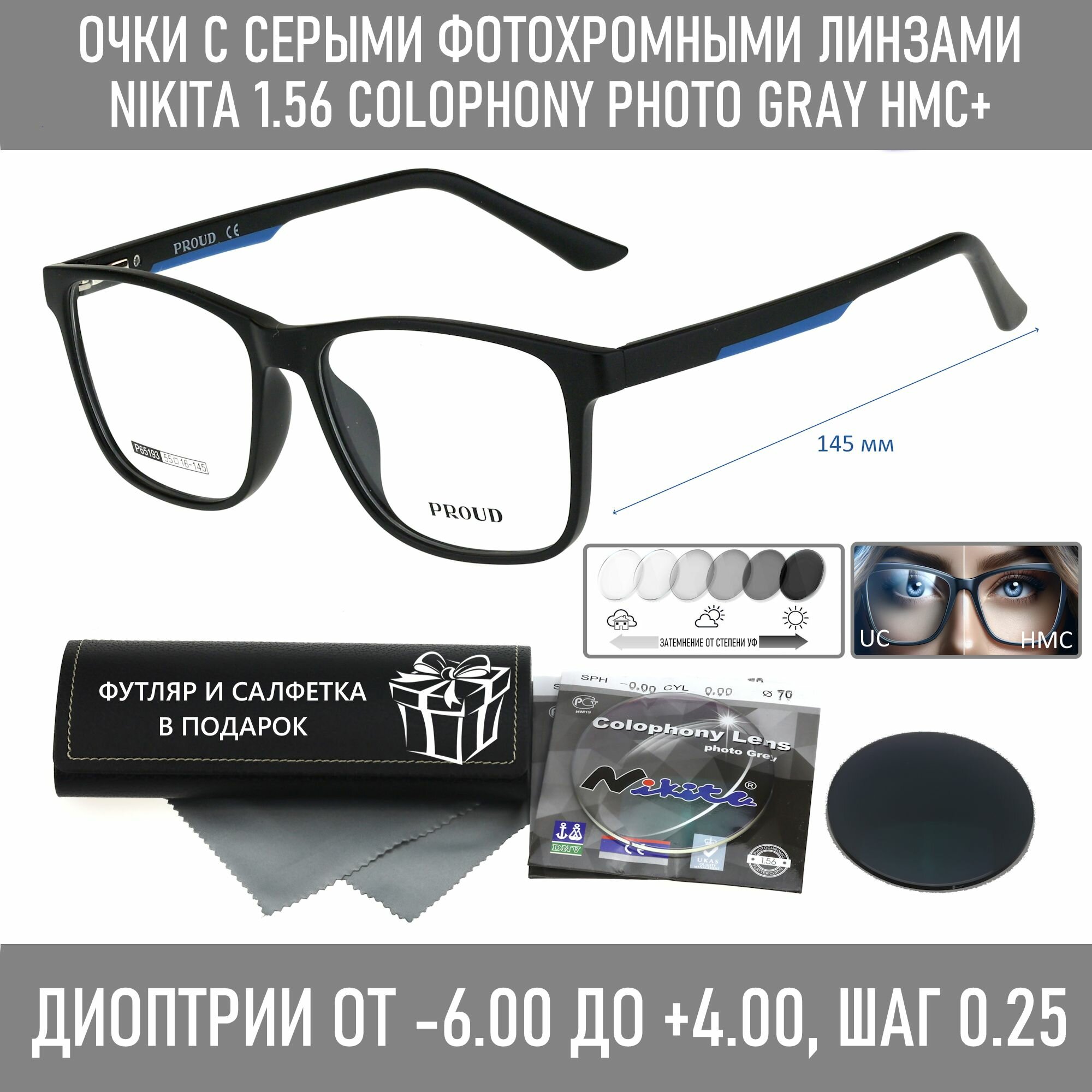 Очки корригирующие с футляром / стигматические PROUD мод. 65193 Цвет 1 с серыми фотохромными линзами (хамелеон) -0.25 РЦ 64-66