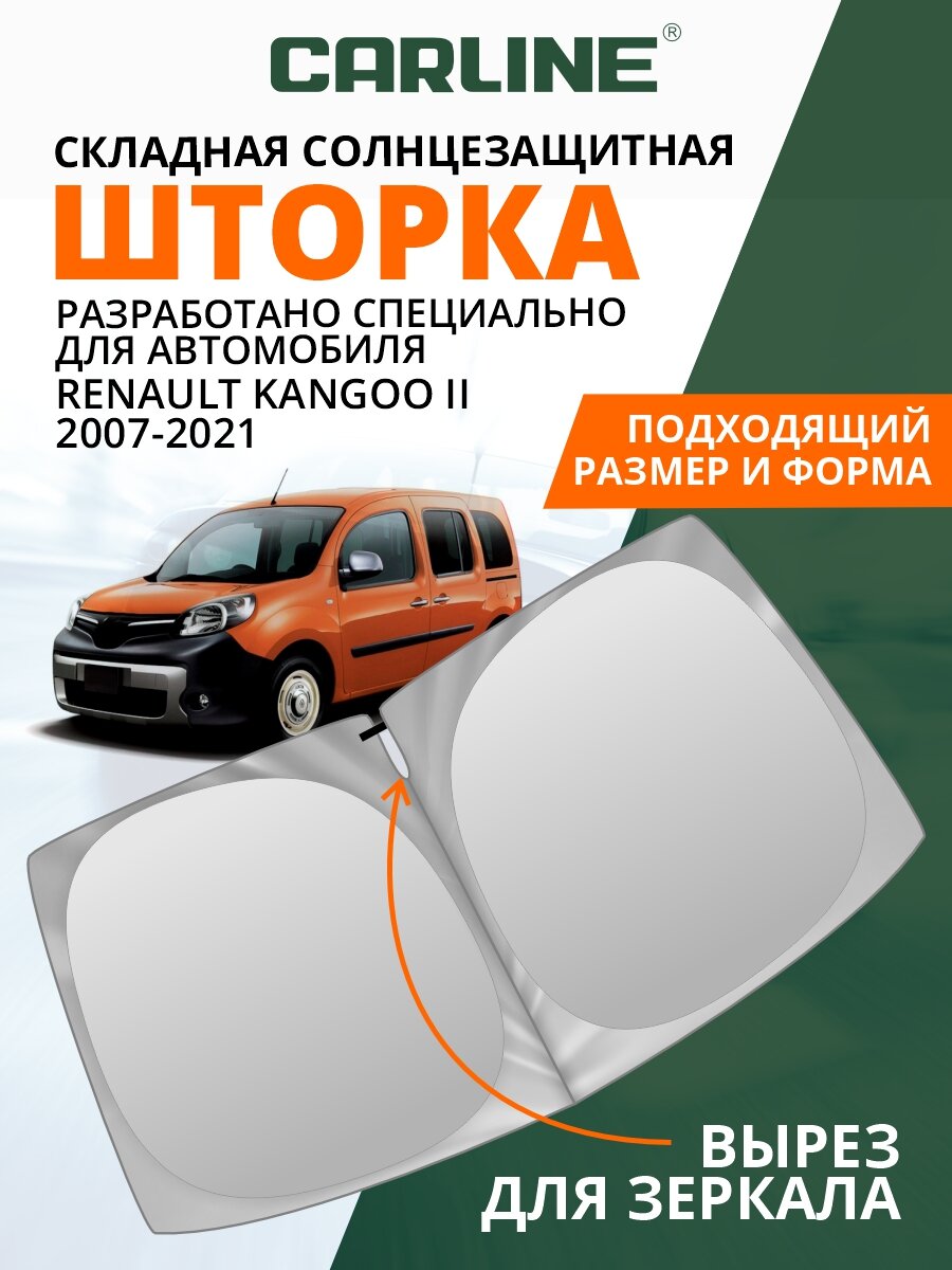 Шторка солнцезащитная на лобовое стекло CARLINE Renault Kangoo 2 (2007-2021 г. в.) / Рено Кангу