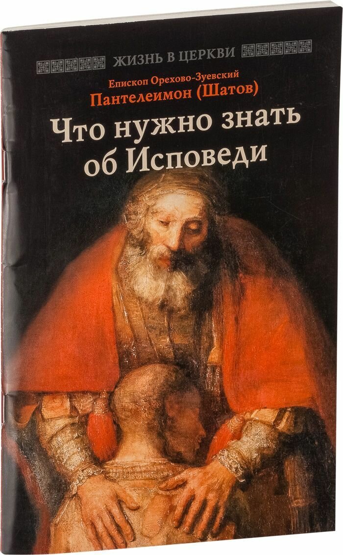 Что нужно знать об Исповеди