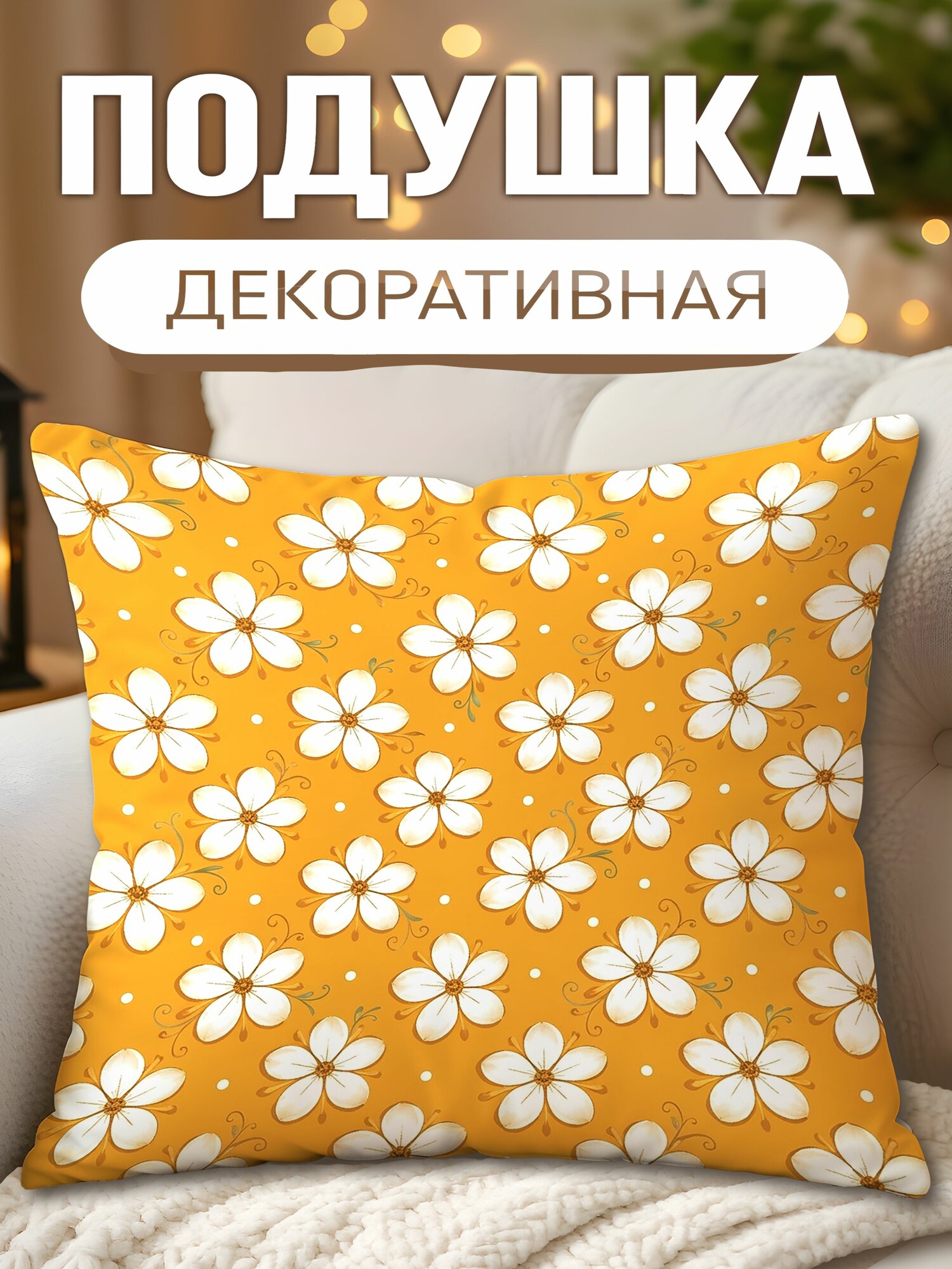 Подушка декоративная с принтом Повторяющийся Узор Цветочный, размеры 40 х 40 см, 1 шт.
