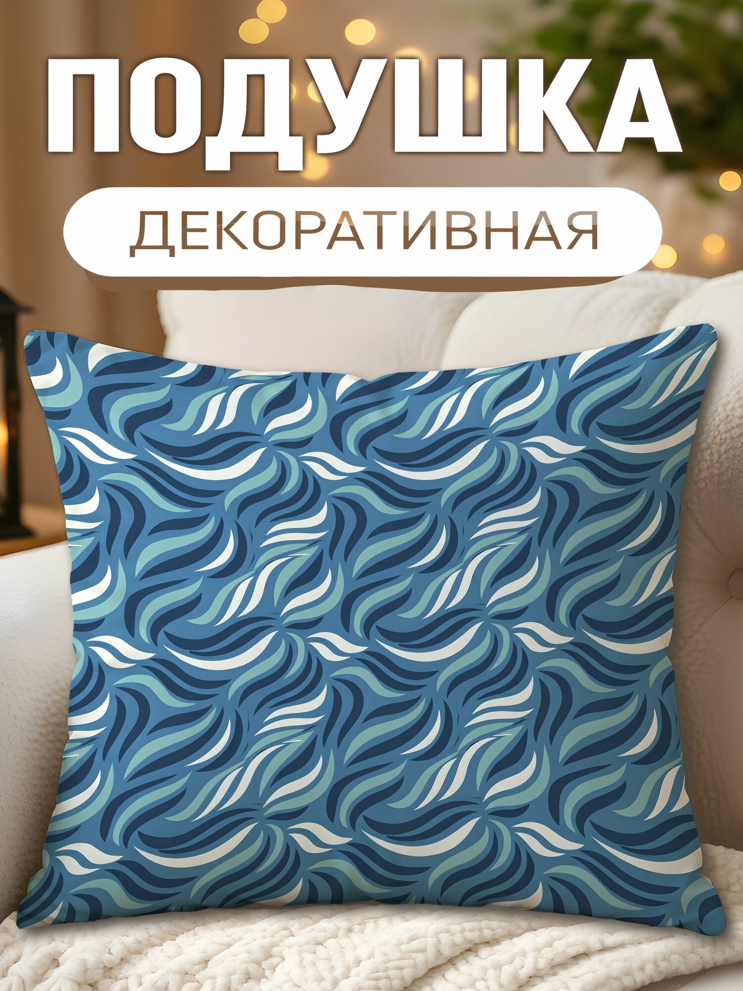 Подушка декоративная с принтом Повторяющийся Морской Узор Волны, размеры 40 х 40 см, 1 шт.