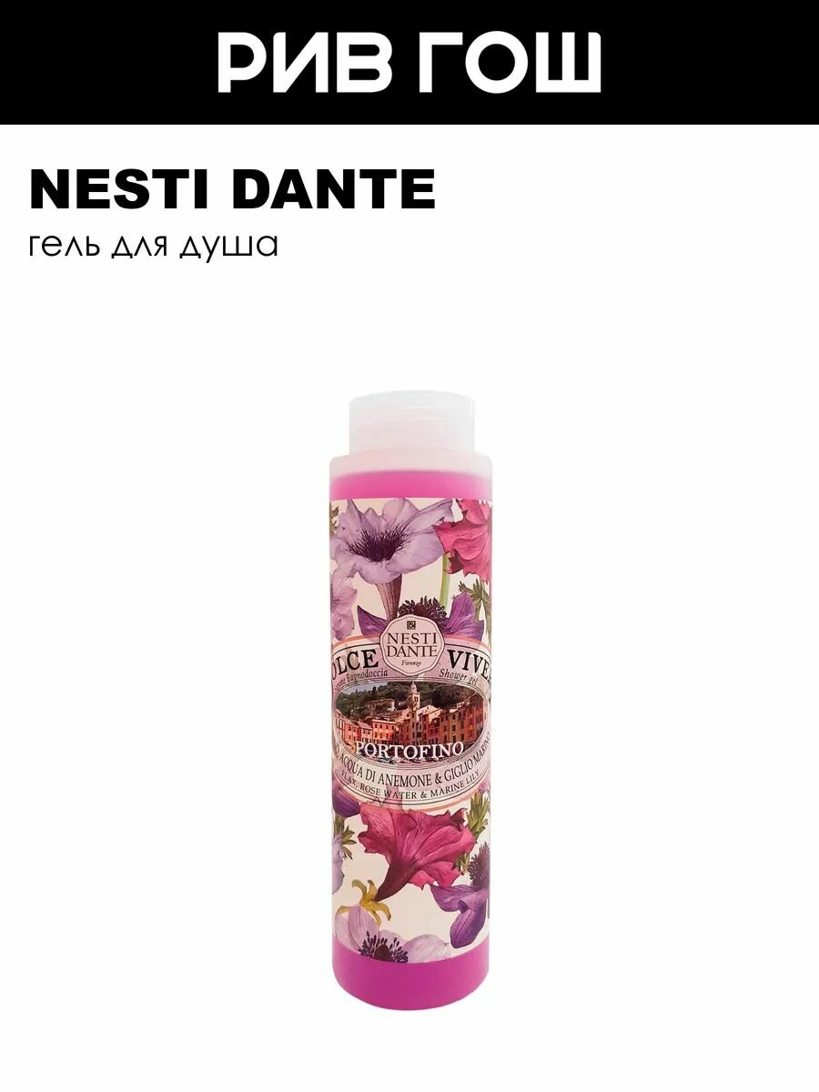 NESTI DANTE Гель для душа Портофино, 300 мл