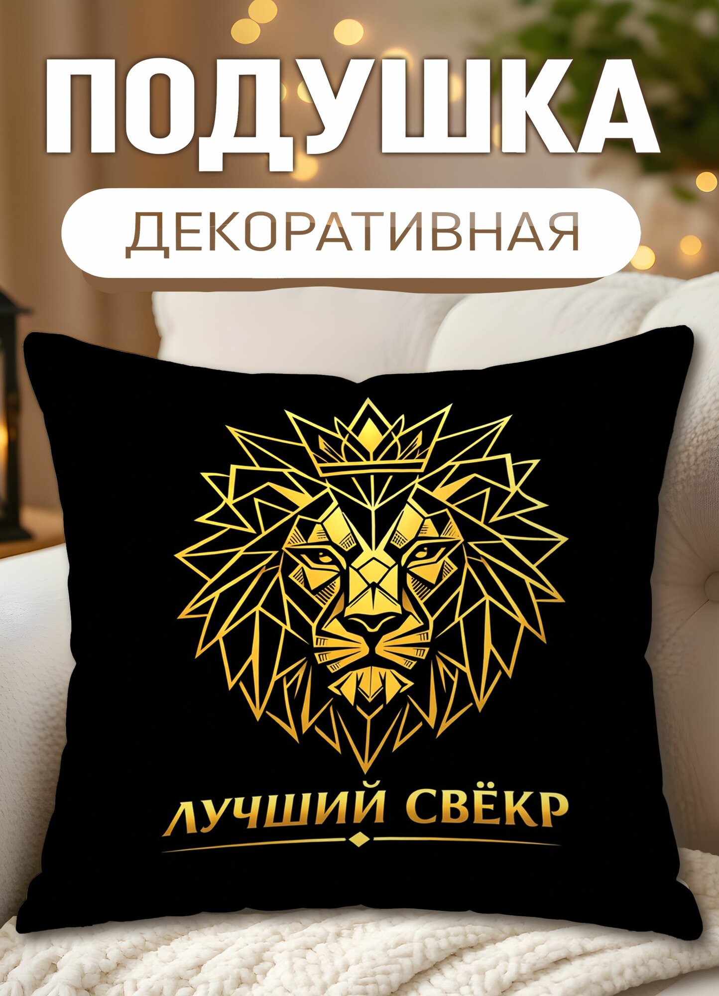 Подушка декоративная Геометрический арт Лев Лучший свёкр