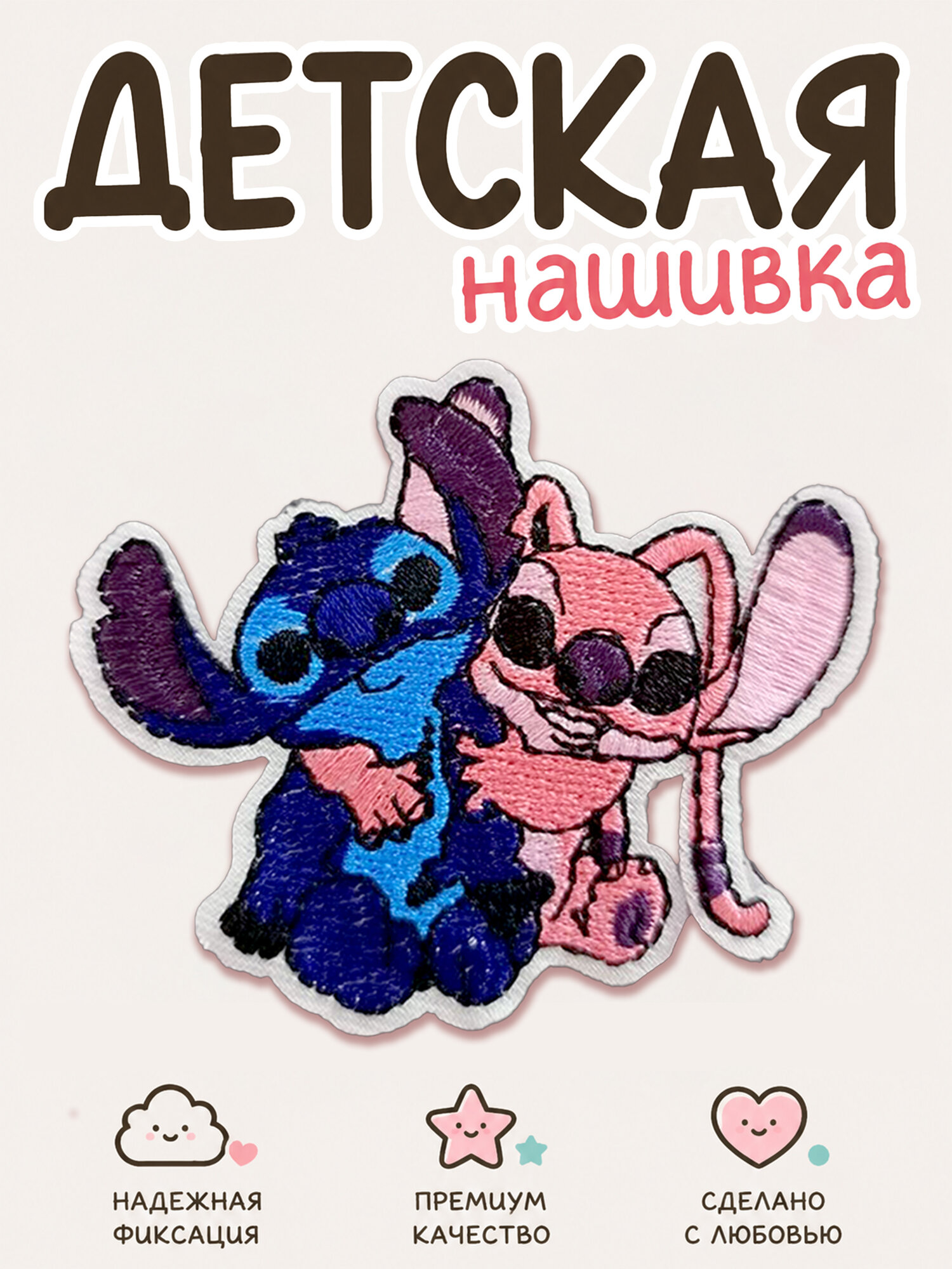 Нашивка (шеврон, патч) Стич и Ангел, размер 6,5*7,6, 1 шт. в упаковке