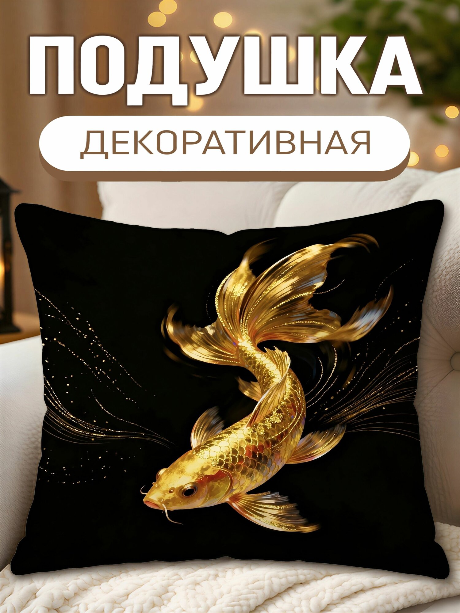 Подушка декоративная с принтом Золотая рыбка, размеры 40 х 40 см, 1 шт.