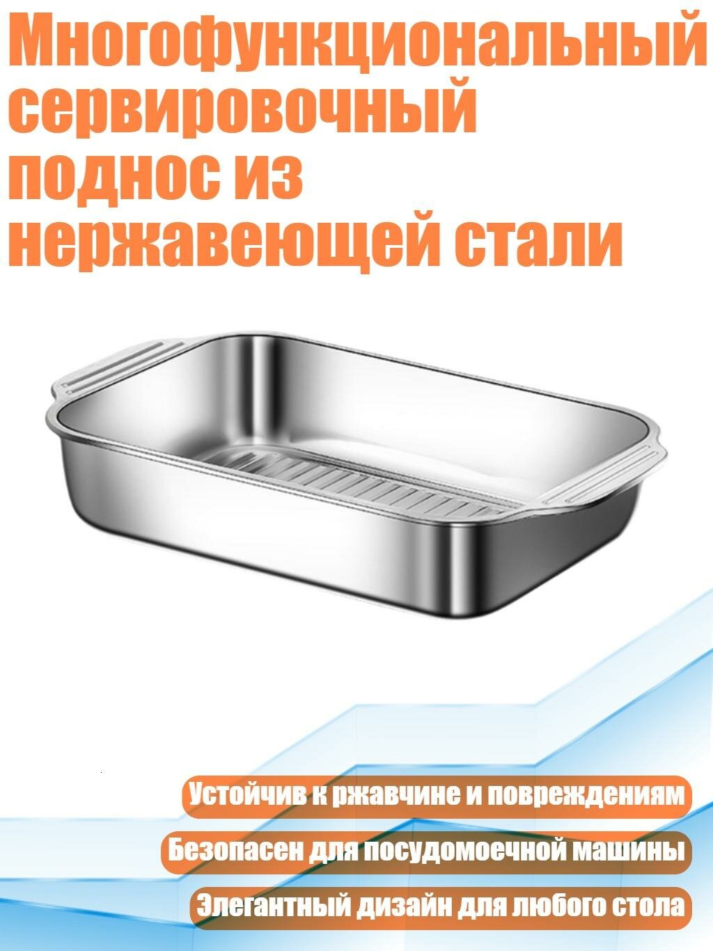 Многофункциональный сервировочный поднос из нержавеющей стали, Без прикрытия