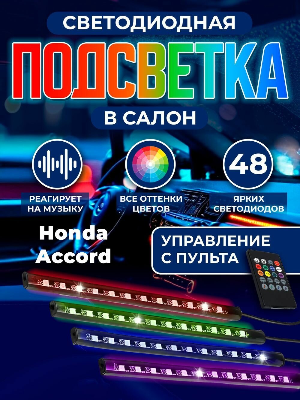 Подсветка салона автомобиля Honda Accord (Хонда Акорд) / Светодиодная лента с пультом / LED Цветомузыка под ноги 48 диодов