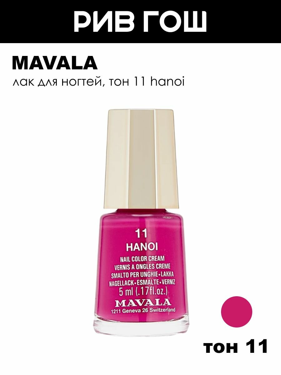 MAVALA Switzerland Мини-лак для ногтей, 5 мл, 11 Hanoi