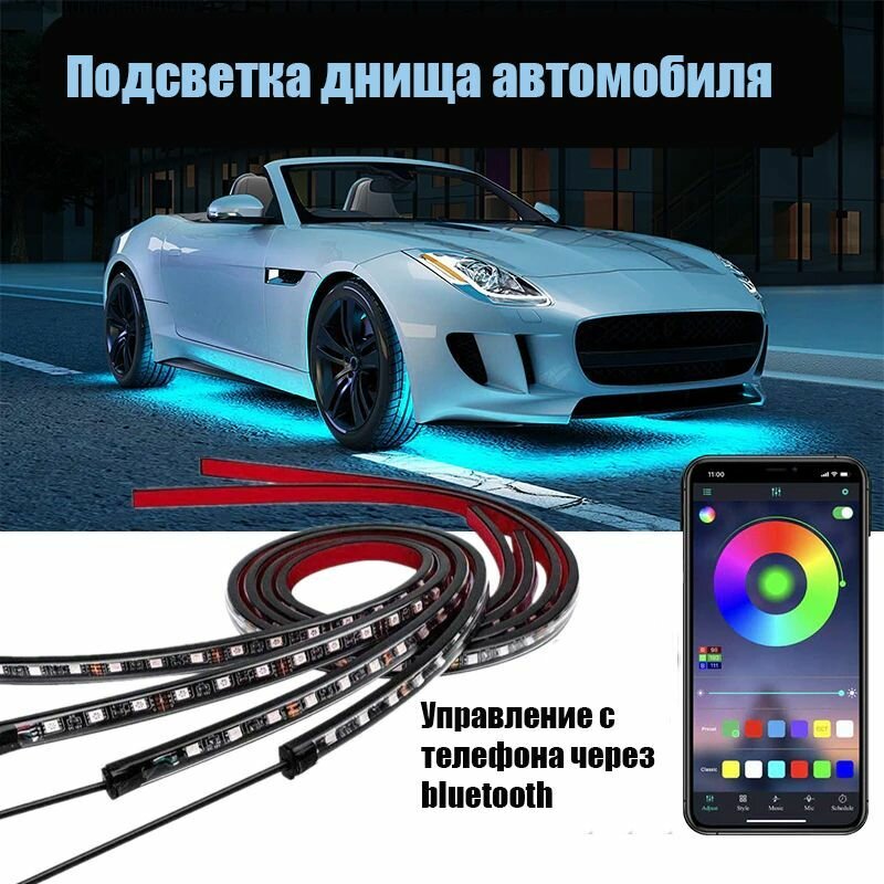 Многоцветная светодиодная подсветка днища автомобиля LED FLASH LIGHT управление с смартфона 120 см 90 см