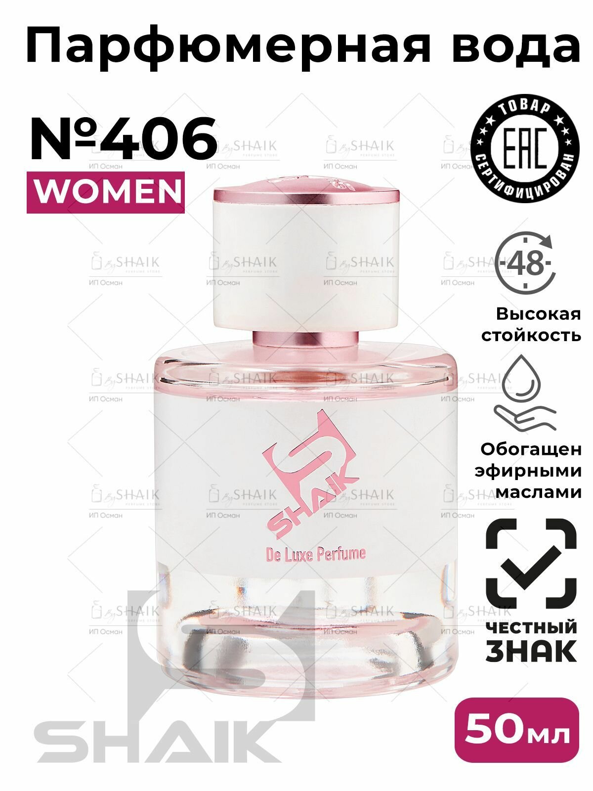 Парфюм женский SHAIK PLATINUM № 406 DELINA масляные духи женские , туалетная вода делина 50 мл