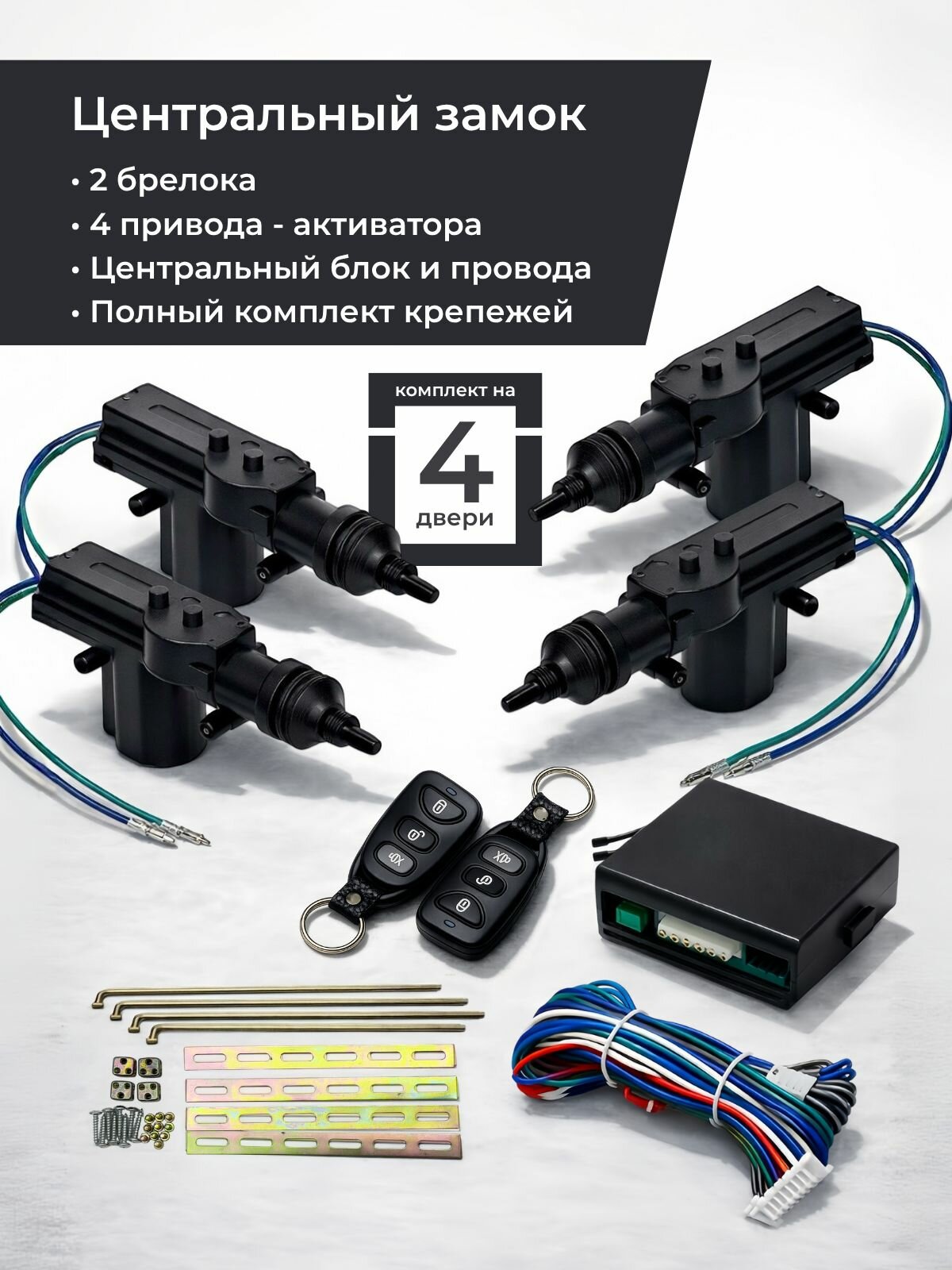 Центральный замок для автомобиля - полный комплект для установки на 4 двери (4 привода, 2 брелока)