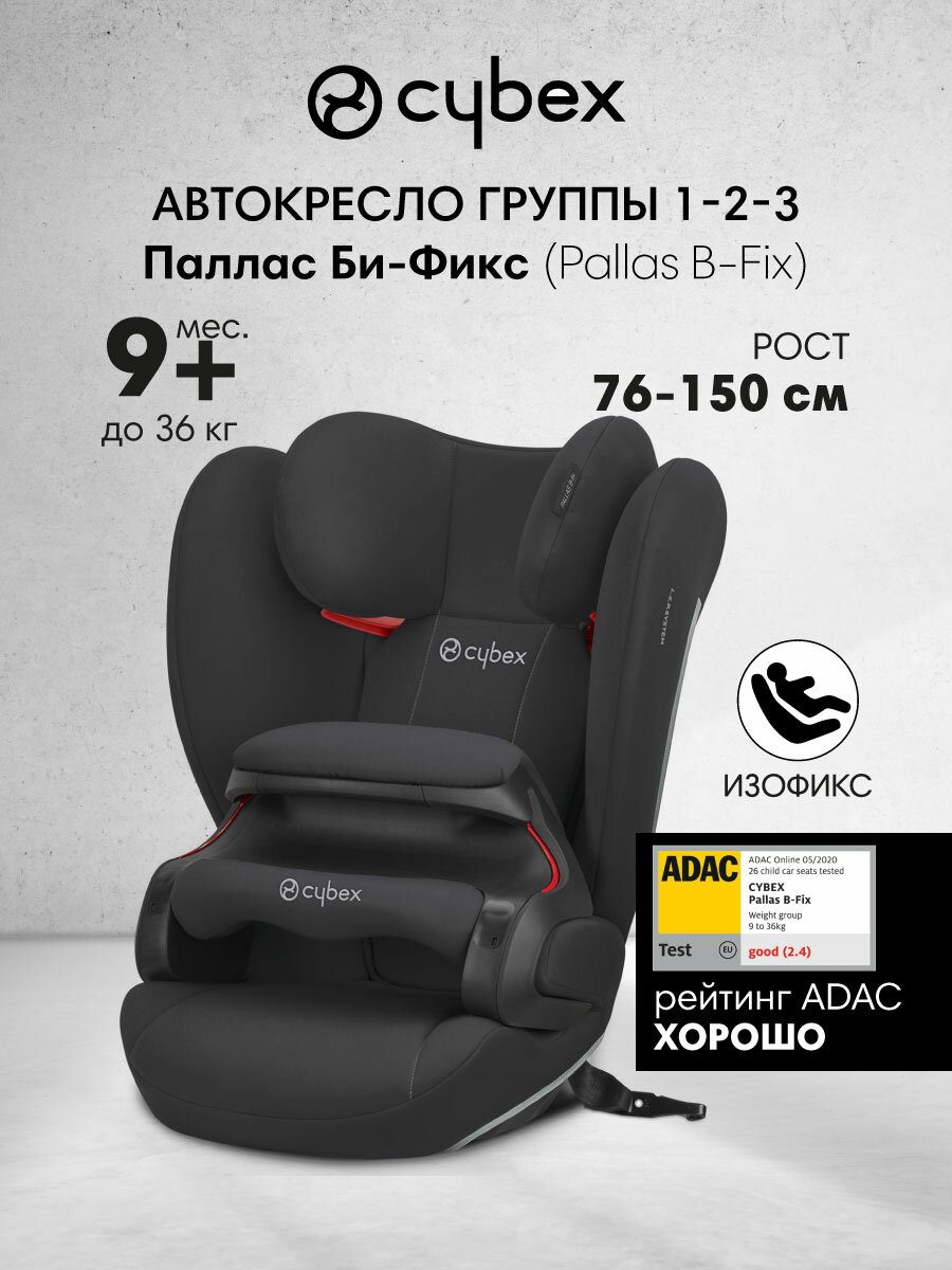 Автокресло детское Cybex Pallas B-Fix Volcano Black гр 1/2/3 (76-150 см, 9 мес.-12 лет)