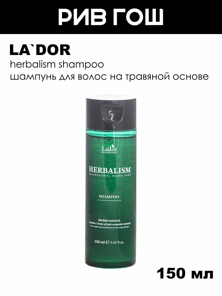 LA'DOR Шампунь для волос для волос на травяной основе, 150 мл