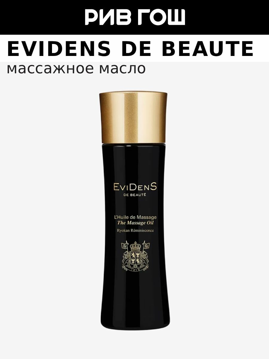 EVIDENS DE BEAUTE The Massage Oil Массажное масло Ryokan Reminiscence, 100 мл