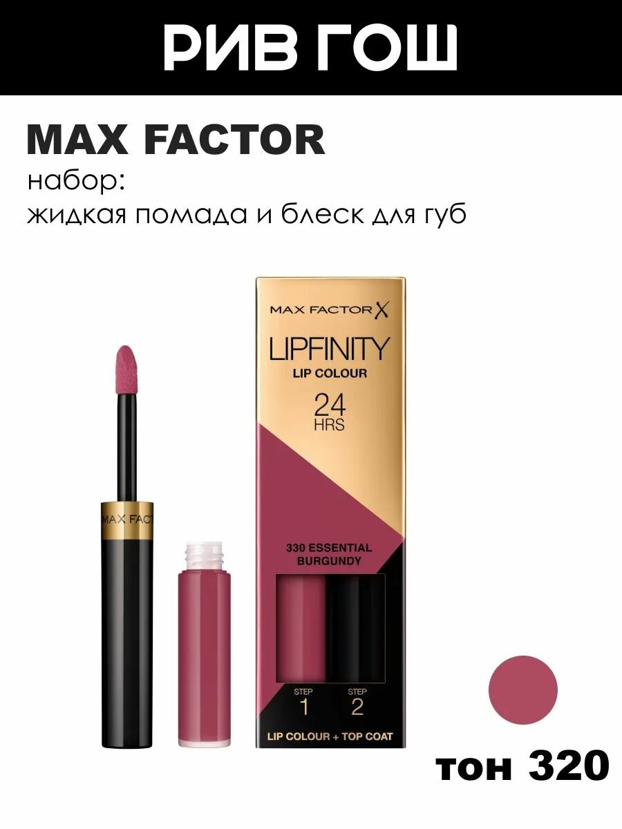 MAX FACTOR Lipfinity Губная помада стойкая 2,3 мл + Блеск для губ 1,9 мл, 330 Essential Burgundy