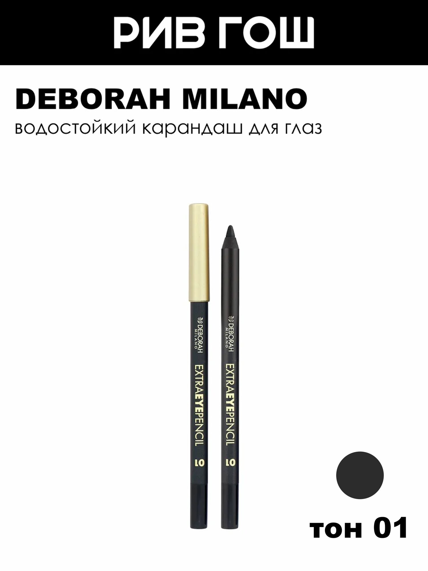 DEBORAH MILANO Карандаш для век Extra Eye Pencil, 1,5 г, 01 Черный