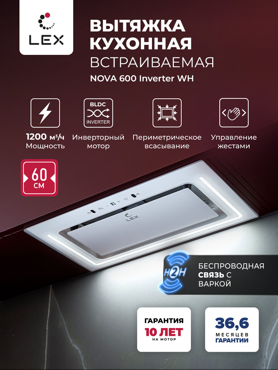 Вытяжка кухонная встраиваемая LEX NOVA 600 Inverter WH, , умное управление Н2Н (связь варочной поверхности и вытяжки)