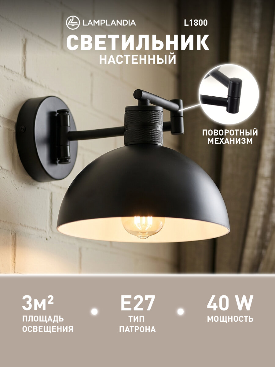 Светильник настенный поворотный Lamplandia L1800 TOOL BLACK, Е27*1 макс 40Вт