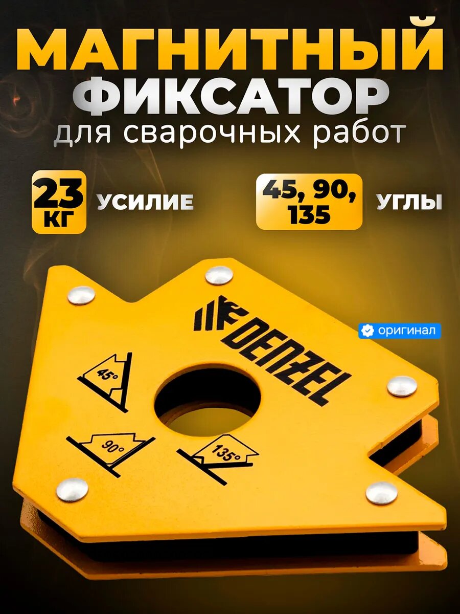 Фиксатор магнитный Denzel для сварочных работ, усилие 50 LB до 23 кг, износостойкий корпус, 45/90/135 град.