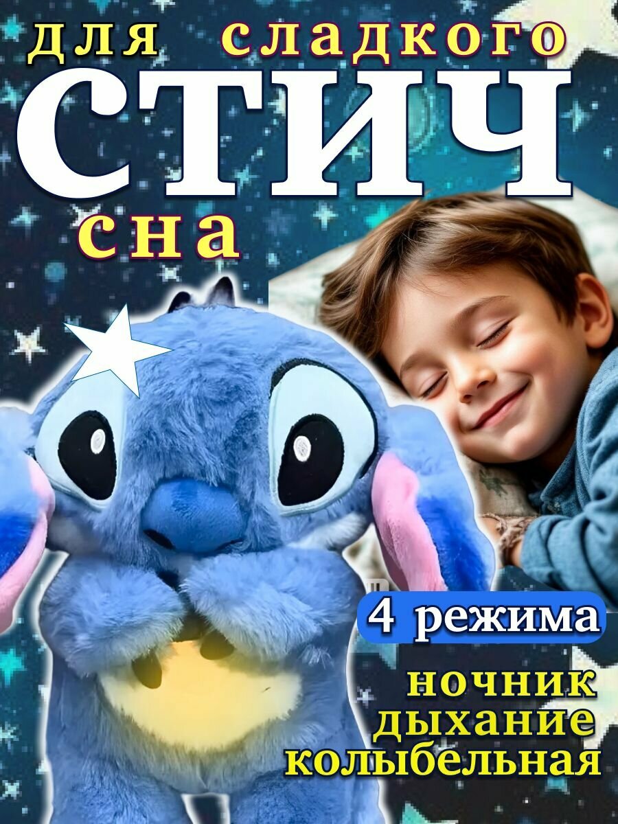 Дышащий плюшевый стич для сна. 40 см. Мягкая игрушка. Дышит, светится, поет колыбельную. Батарейки и подарочный пакет в комплекте.
