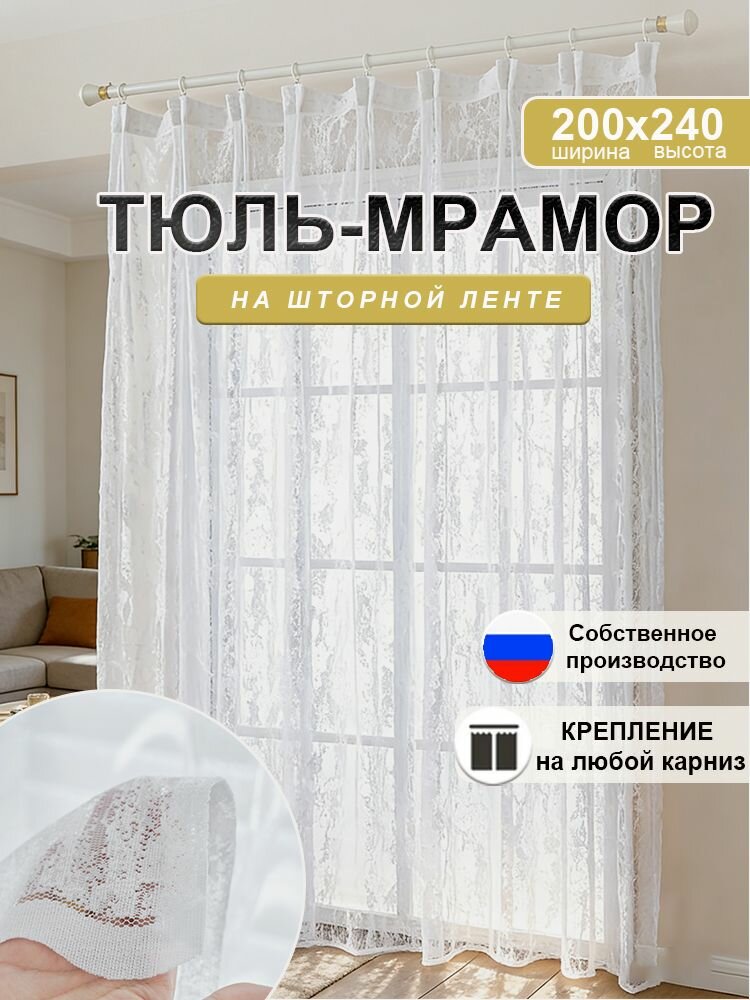 Тюль Аура Дом "Мрамор", вуаль, 200х240см, крепление лентой, мраморный рисунок, 1шт
