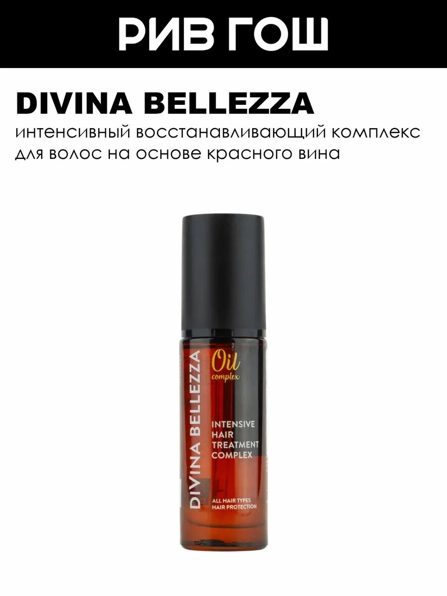 DIVINA BELLEZZA Комплекс для волос интенсивный восстанавливающий, 30 мл
