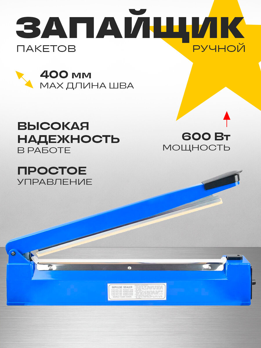Устройство для запайки пакетов , запаиватель пакетов ручной PFS-400 3-400мм, 600 Вт