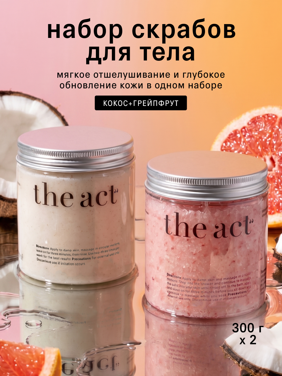 Набор скрабов The Act для тела кокос + грейпфрут, 300г, 2 шт