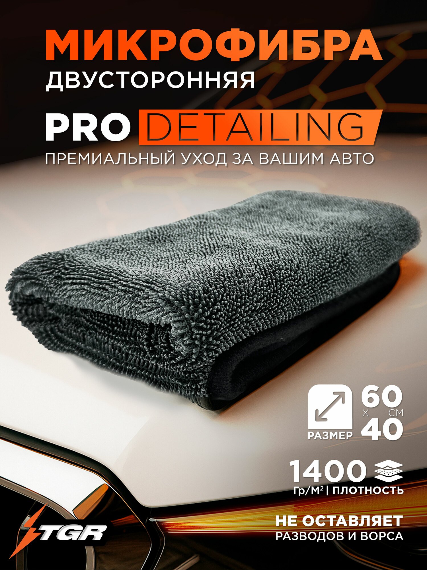 Микрофибра для автомобиля . Двусторонняя Pro Detailing 60x40 см TGR 1400 GSM