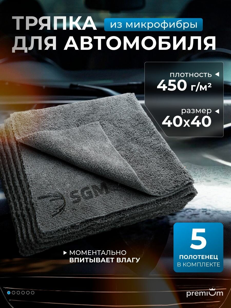 Тряпка для автомобиля SGM 40х40 см, 5 шт, микрофибра для авто, полотенце для сушки