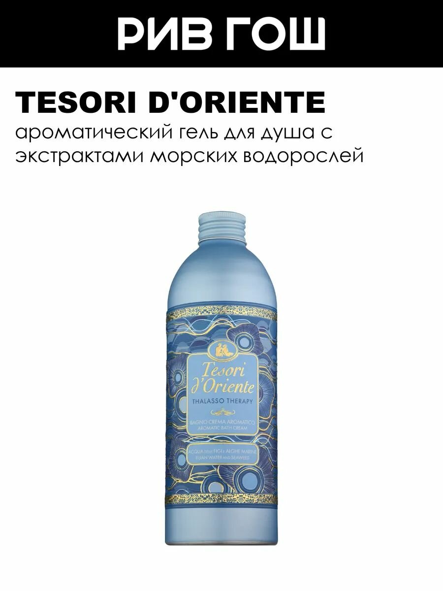 TESORI D'ORIENTE Гель для душа Талассотерапия с экстрактами морских водорослей, 500 мл