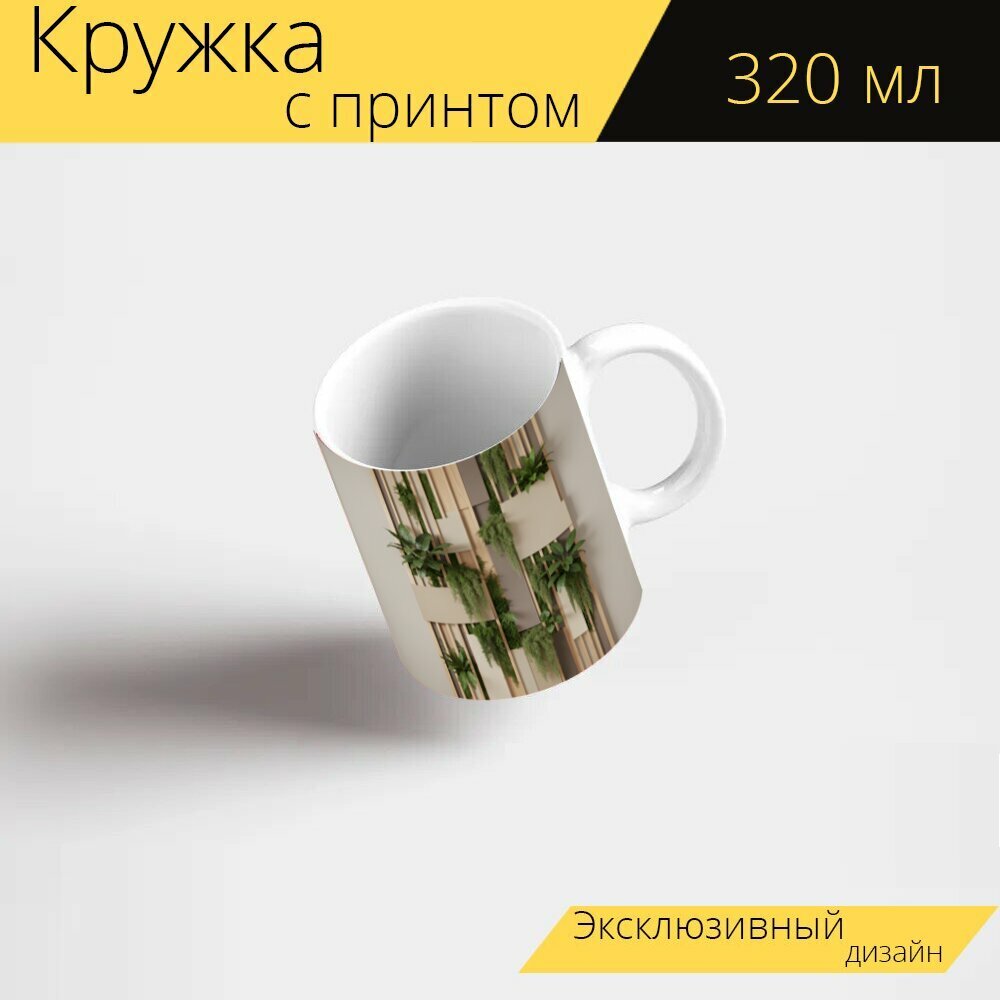 Кружка с рисунком, принтом "Зелёная вертикальная композиция. Современная ботаническая инсталляция из деревянных реек, бежевых панелей и свисающей зелени. Натуральные." 320 мл.