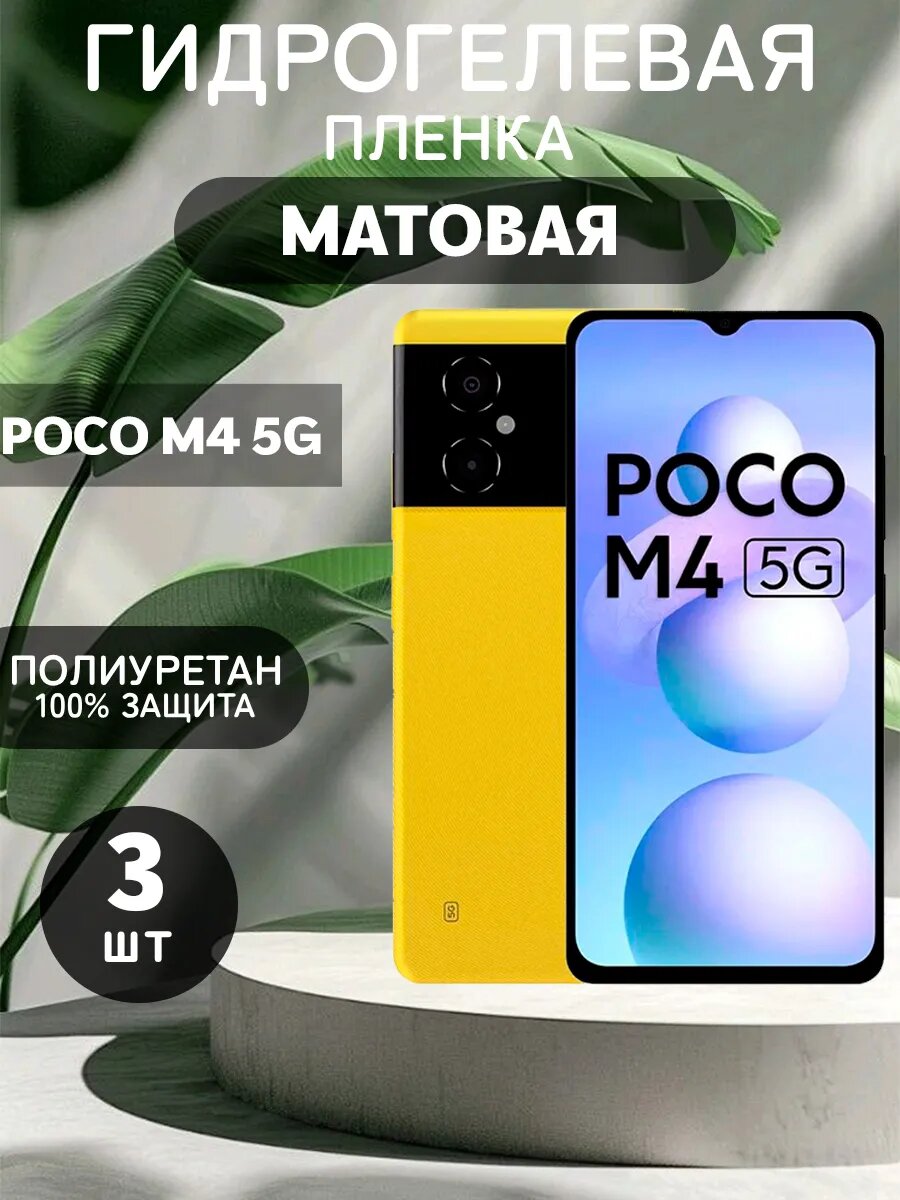 Гидрогелевая Матовая защитная пленка на POCO M4 5G , олеофобное покрытие, гидрогелевый