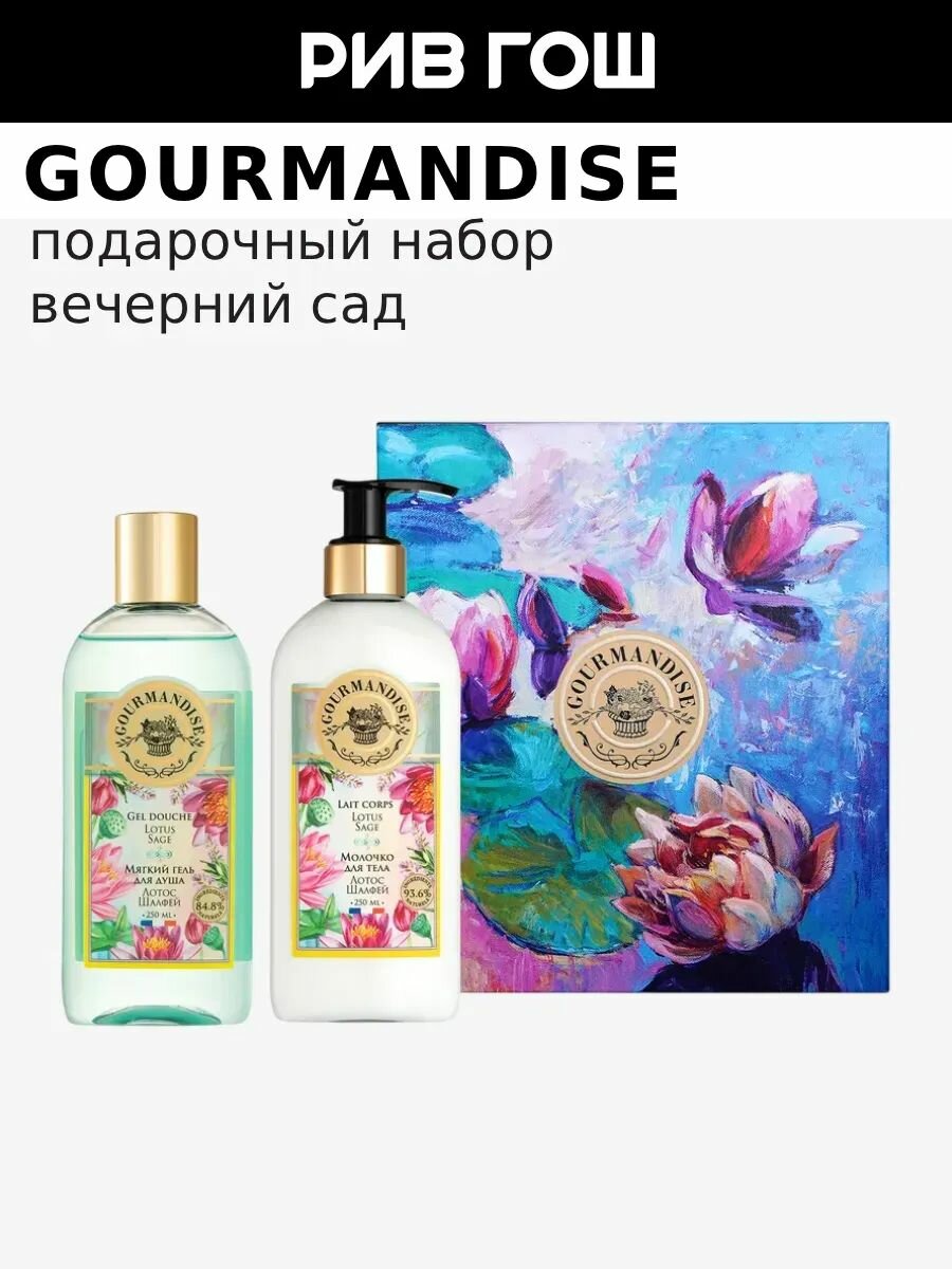 GOURMANDISE Подарочный набор Вечерний сад (Гель для душа, 250 мл + Молочко для тела, 250 мл)