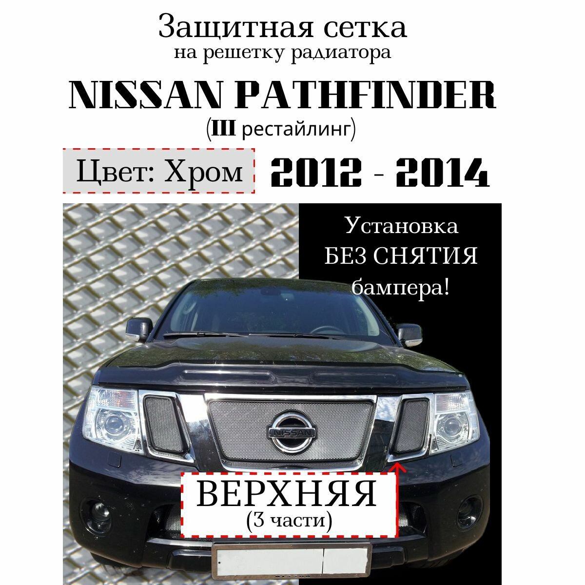 Защита радиатора Nissan Pathfinder (NAVARA) 2012-2014 верхняя решетка хромированного цвета