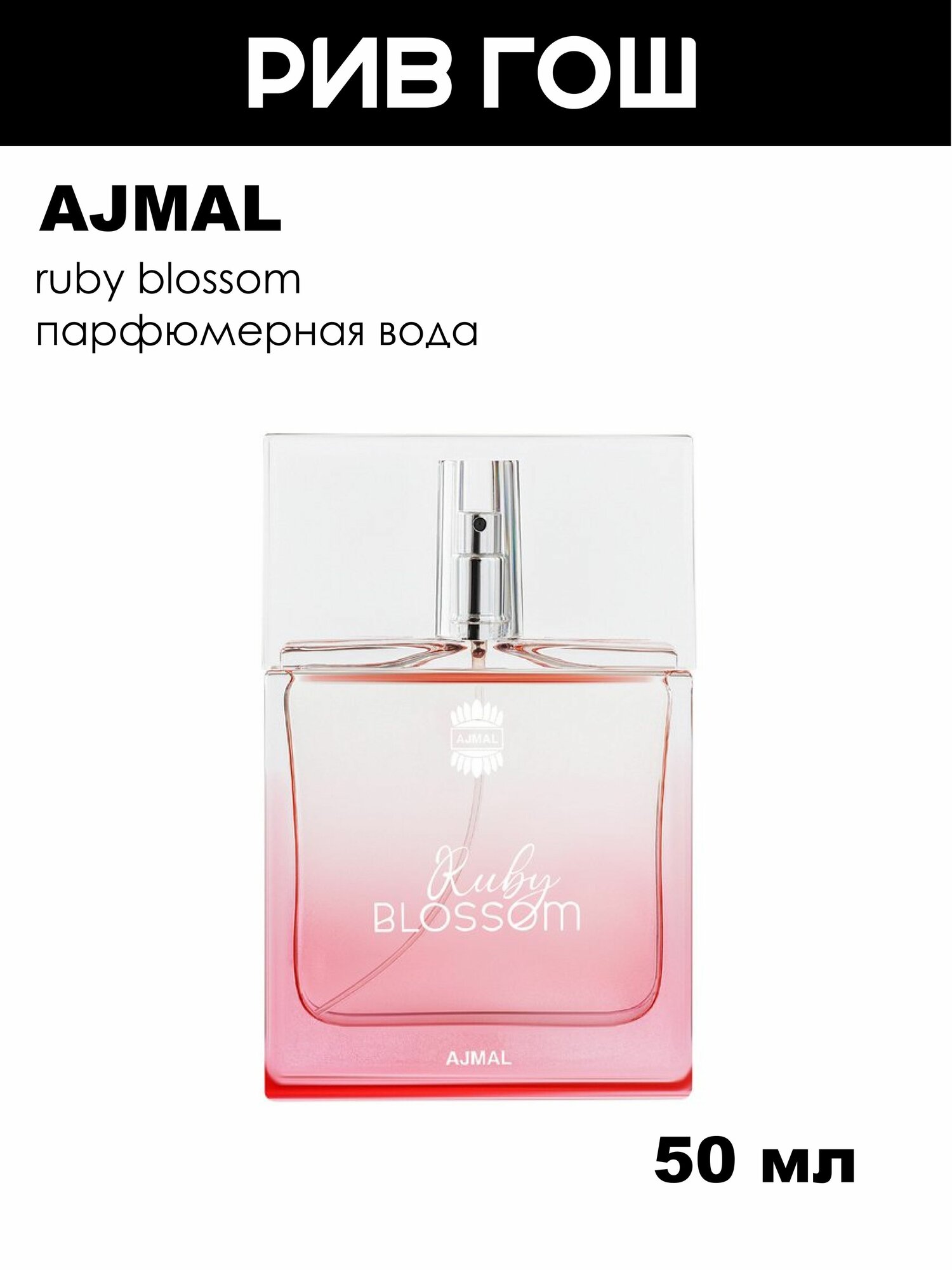 AJMAL Ruby Blossom Парфюмерная вода жен, 50 мл