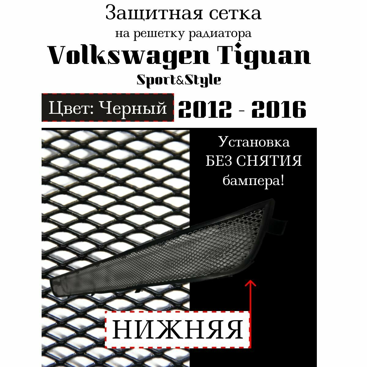 Защита радиатора Volkswagen Tiguan Sport&Style 2012-2016 нижняя решетка черного цвета (Защитная решетка для радиатора)