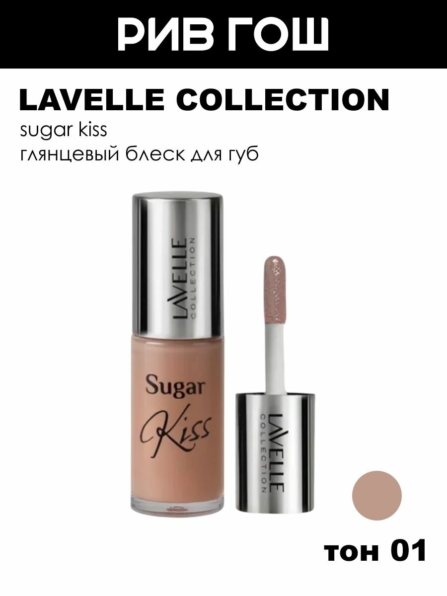 LAVELLE COLLECTION Блеск для губ глянцевый Sugar Kiss, 7 мл, 01 мерцающий бежевый