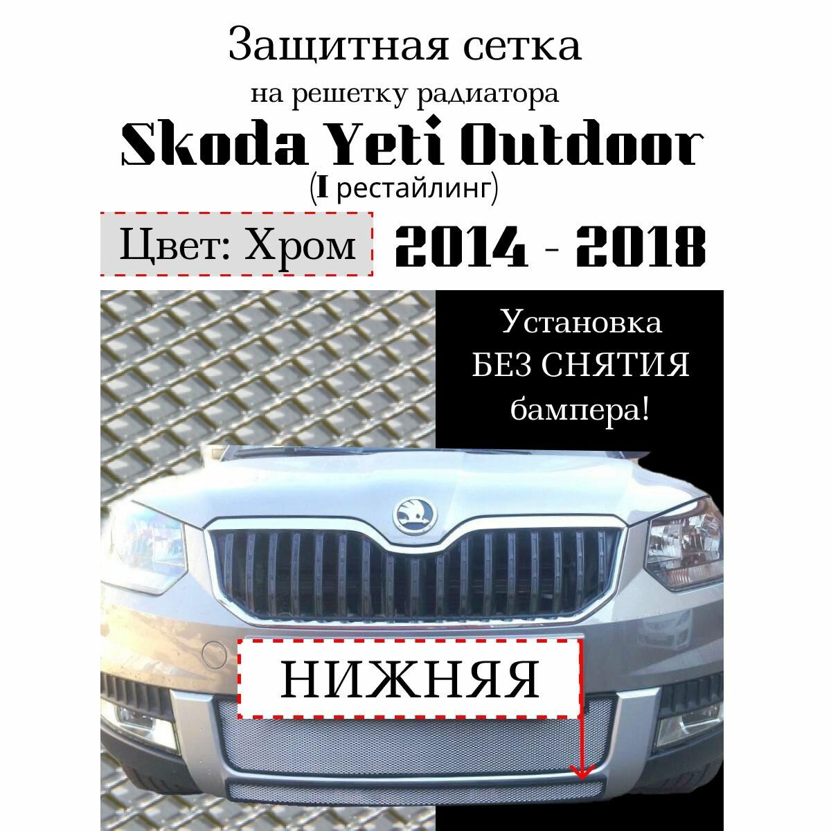 Защита радиатора Skoda Yeti Outdoor 2014-2018 нижняя решетка хромированного цвета (Защитная решетка для радиатора)