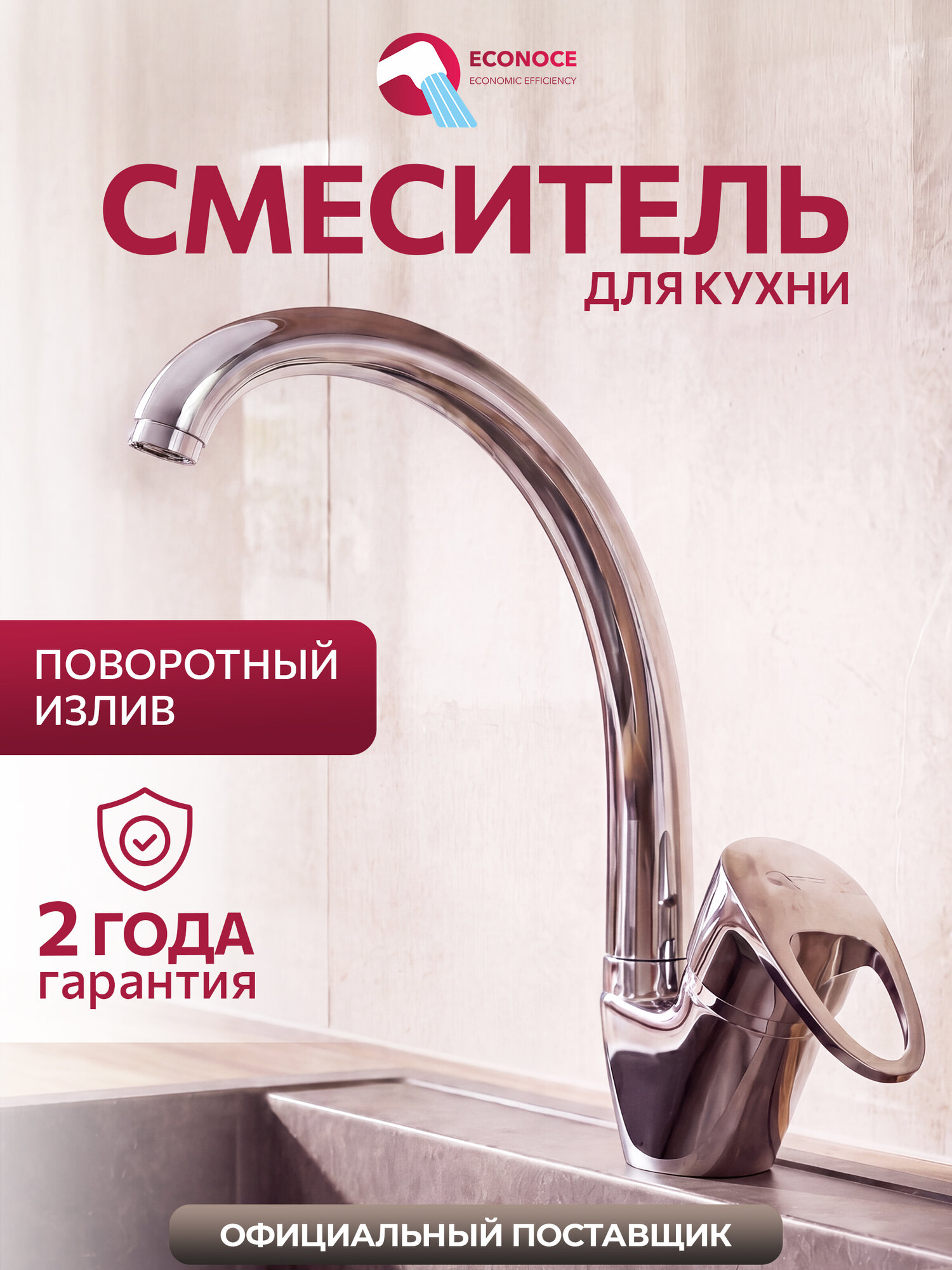 Смеситель для кухни ECONOCE EC0471, с поворотным изливом, хром