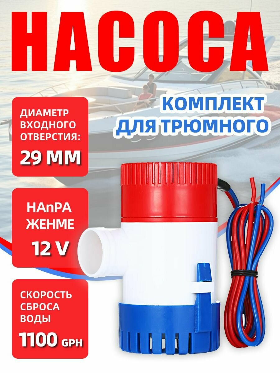Трюмный насос для лодок 12V, водяной насос 70 л/мин для откачки и слива воды из трюма.