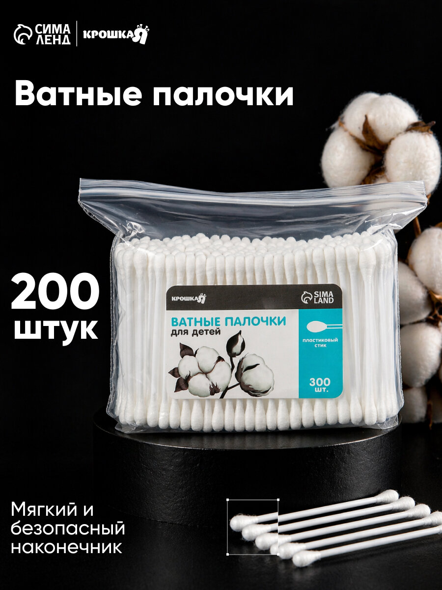 Ватные палочки, пакет 300 шт, наконечник - классика, хлопок/пластик(стик), для детей и малышей