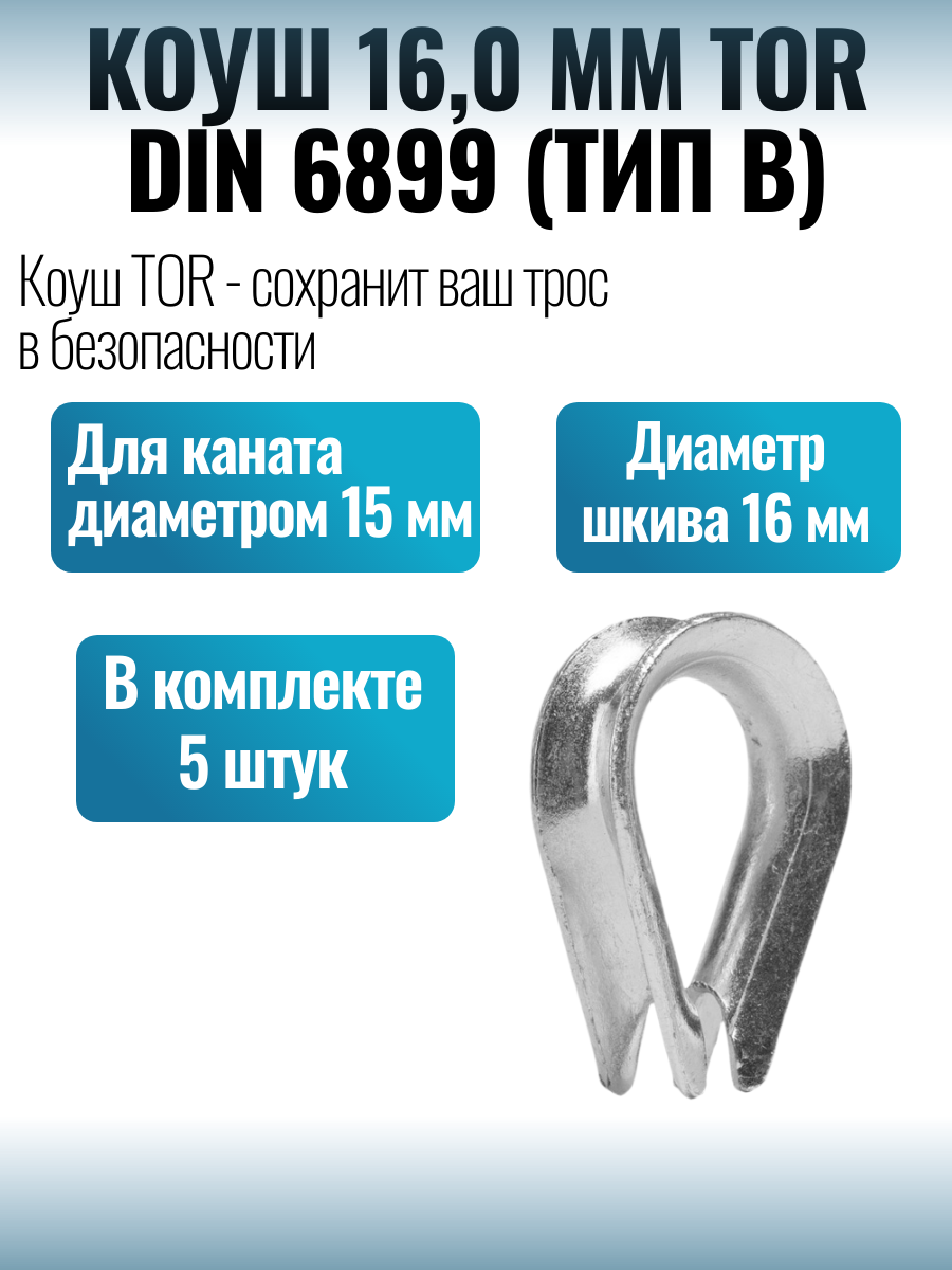 Коуш 16,0 мм TOR DIN 6899 (тип B) (Q) для троса 5 штук в комплекте