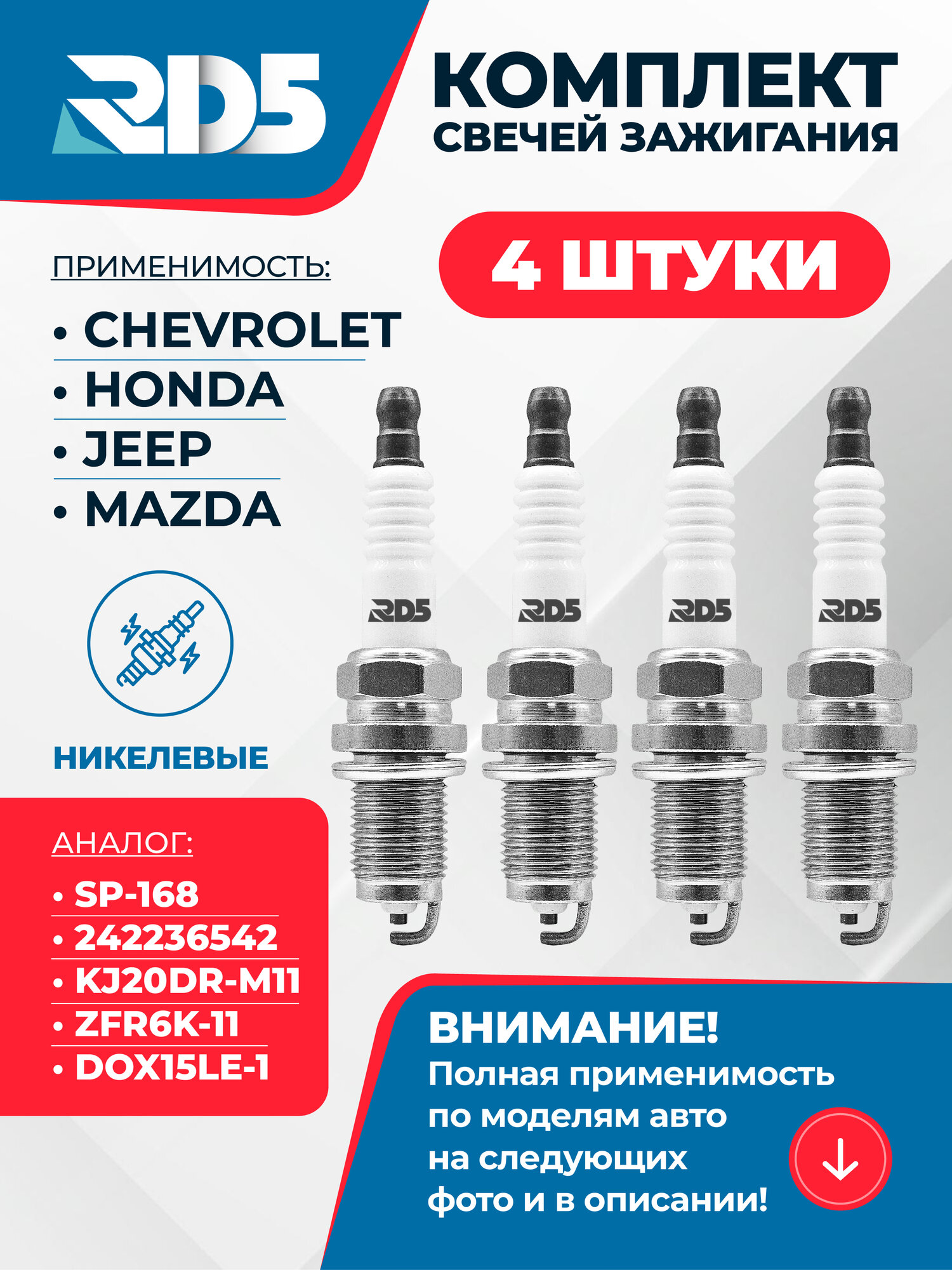 SPG003. Комплект никелевых свечей зажигания RD5 на Honda Accord, Civic, CR-V, FR-V, Stream; Хонда Аккорд, Цивик