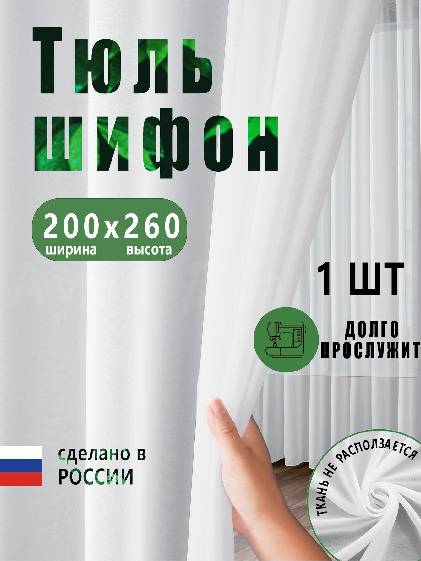 Тюль шифон высота 260 ширина 200 на шторной ленте для зала, для гостиной, для спальни, на кухню, Аура Дом